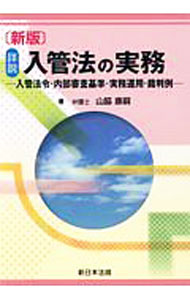 &nbsp;&nbsp;&nbsp; 詳説入管法の実務 単行本 の詳細 カテゴリ: 中古本 ジャンル: 政治・経済・法律 法律その他 出版社: 新日本法規出版 レーベル: 作者: 山脇康嗣 カナ: ショウセツニュウカンホウノジツム / ヤマ...