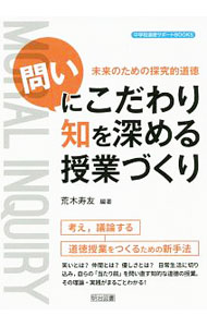 &nbsp;&nbsp;&nbsp; 未来のための探究的道徳「問い」にこだわり知を深める授業づくり 単行本 の詳細 カテゴリ: 中古本 ジャンル: 教育・福祉・資格 学校教育 出版社: 明治図書出版 レーベル: 作者: 荒木寿友 カナ: ミ...