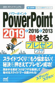 &nbsp;&nbsp;&nbsp; PowerPoint　2019＆2016＆2013魅せるプレゼンワザ 単行本 の詳細 カテゴリ: 中古本 ジャンル: 女性・生活・コンピュータ コンピューター・インターネットその他 出版社: マイナビ出...