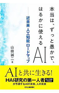 &nbsp;&nbsp;&nbsp; 本当は、ずっと愚かで、はるかに使えるAI 単行本 の詳細 カテゴリ: 中古本 ジャンル: 女性・生活・コンピュータ コンピューター・インターネットその他 出版社: 日刊工業新聞社 レーベル: 作者: 山...