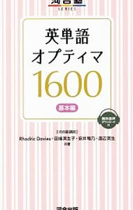 &nbsp;&nbsp;&nbsp; 英単語オプティマ1600　基本編 単行本 の詳細 カテゴリ: 中古本 ジャンル: 産業・学術・歴史 英語 出版社: 河合出版 レーベル: 作者: DaviesRhodric カナ: エイタンゴオプティマ...