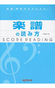 &nbsp;&nbsp;&nbsp; 問題・解答付きでわかる！　楽譜の読み方 単行本 の詳細 カテゴリ: 中古本 ジャンル: 女性・生活・コンピュータ 音楽 出版社: デプロMP レーベル: 作者: 内藤雅子【編著】 カナ: モンダイカイト...
