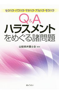 &nbsp;&nbsp;&nbsp; Q＆Aハラスメントをめぐる諸問題 単行本 の詳細 カテゴリ: 中古本 ジャンル: 政治・経済・法律 社会問題 出版社: ぎょうせい レーベル: 作者: 山梨県弁護士会 カナ: キューアンドエーハラスメン...