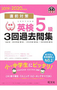 &nbsp;&nbsp;&nbsp; 直前対策英検5級3回過去問集　2019−2020年対応 単行本 の詳細 カテゴリ: 中古本 ジャンル: 産業・学術・歴史 英語 出版社: 旺文社 レーベル: 作者: 旺文社 カナ: チョクゼンタイサクエ...