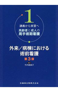 &nbsp;&nbsp;&nbsp; 高齢者と成人の周手術期看護 1 単行本 の詳細 カテゴリ: 中古本 ジャンル: スポーツ・健康・医療 医療 出版社: 医歯薬出版 レーベル: 作者: 竹内登美子 カナ: コウレイシャトセイジンノシュウシ...