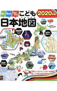 &nbsp;&nbsp;&nbsp; 見て、学んで、力がつく！こども日本地図　2020年版 単行本 の詳細 カテゴリ: 中古本 ジャンル: 料理・趣味・児童 地図・旅行記 出版社: 永岡書店 レーベル: 作者: 永岡書店 カナ: ミテマナン...