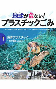 &nbsp;&nbsp;&nbsp; 地球が危ない！プラスチックごみ 1 単行本 の詳細 カテゴリ: 中古本 ジャンル: 政治・経済・法律 環境・エコロジー 出版社: 汐文社 レーベル: 作者: 幸運社 カナ: チキュウガアブナイプラスチッ...