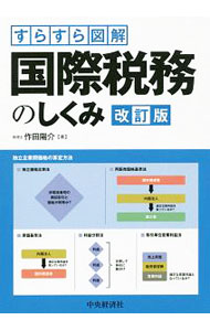 &nbsp;&nbsp;&nbsp; 国際税務のしくみ 単行本 の詳細 カテゴリ: 中古本 ジャンル: ビジネス 税金 出版社: 中央経済社 レーベル: 作者: 作田陽介 カナ: コクサイゼイムノシクミ / サクタヨウスケ サイズ: 単行本...