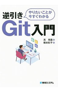 &nbsp;&nbsp;&nbsp; やりたいことが今すぐわかる逆引きGit入門 単行本 の詳細 カテゴリ: 中古本 ジャンル: 女性・生活・コンピュータ コンピューター・インターネットその他 出版社: 秀和システム レーベル: 作者: 高...