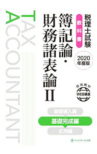 &nbsp;&nbsp;&nbsp; 税理士試験教科書　簿記論・財務諸表論2　2020年度版 単行本 の詳細 カテゴリ: 中古本 ジャンル: ビジネス 税金 出版社: ネットスクール株式会社出版本部 レーベル: 作者: ネットスクール カナ...