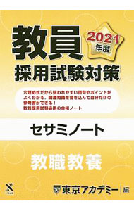 &nbsp;&nbsp;&nbsp; 教員採用試験対策セサミノート 2021年度〔1〕 単行本 の詳細 カテゴリ: 中古本 ジャンル: 教育・福祉・資格 教育その他 出版社: ティーエーネットワーク レーベル: 作者: 東京アカデミー カナ...