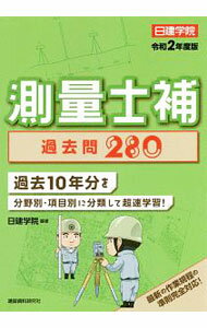&nbsp;&nbsp;&nbsp; "測量士補過去問280 令和2年度版" の詳細 出版社: 建築資料研究社 レーベル: 作者: 日建学院 カナ: ソクリョウシホカコモンニヒャクハチジュウ / ニッケンガクイン サイズ: 単行本 関連商品...