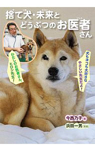 &nbsp;&nbsp;&nbsp; 捨て犬・未来とどうぶつのお医者さん 単行本 の詳細 カテゴリ: 中古本 ジャンル: 女性・生活・コンピュータ 犬の本 出版社: 岩崎書店 レーベル: 作者: 今西乃子 カナ: ステイヌミライトドウブツノ...