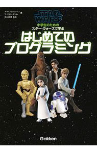 &nbsp;&nbsp;&nbsp; 小学生のためのスター・ウォーズで学ぶはじめてのプログラミング 単行本 の詳細 カテゴリ: 中古本 ジャンル: 女性・生活・コンピュータ コンピューター・インターネットその他 出版社: 学研プラス レーベ...