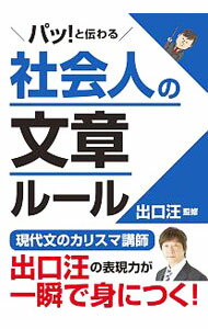 &nbsp;&nbsp;&nbsp; パッ！と伝わる社会人の文章ルール 単行本 の詳細 カテゴリ: 中古本 ジャンル: 女性・生活・コンピュータ 手紙 出版社: 新星出版社 レーベル: 作者: 出口汪 カナ: パットツタワルシャカイジンノブ...