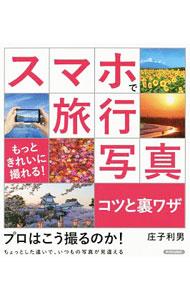 &nbsp;&nbsp;&nbsp; スマホで旅行写真コツと裏ワザ 単行本 の詳細 カテゴリ: 中古本 ジャンル: 料理・趣味・児童 写真 出版社: 青春出版社 レーベル: 作者: 庄子利男 カナ: スマホデリョコウシャシンコツトウラワザ ...