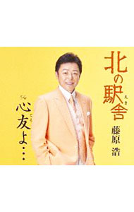 &nbsp;&nbsp;&nbsp; 北の駅舎（えき）｜心友（とも）よ・・・ の詳細 発売元: キングレコード株式会社 アーティスト名: 藤原浩 カナ: キタノエキトモヨ / フジワラヒロシ FUJIWARA HIROSHI ディスク枚数:...
