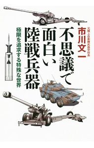&nbsp;&nbsp;&nbsp; 不思議で面白い陸戦兵器 単行本 の詳細 カテゴリ: 中古本 ジャンル: 料理・趣味・児童 ミリタリー 出版社: 並木書房 レーベル: 作者: 市川文一 カナ: フシギデオモシロイリクセンヘイキ / イチ...