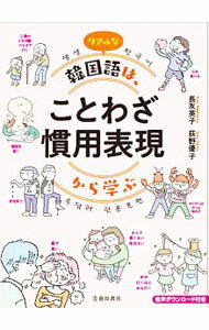 &nbsp;&nbsp;&nbsp; リアルな韓国語は、ことわざ慣用表現から学ぶ 単行本 の詳細 カテゴリ: 中古本 ジャンル: 産業・学術・歴史 その他外国語 出版社: 池田書店 レーベル: 作者: 長友英子 カナ: リアルナカンコクゴワ...