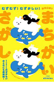 &nbsp;&nbsp;&nbsp; むずむず！むずかしい！動物山盛りまちがいさがし 単行本 の詳細 カテゴリ: 中古本 ジャンル: 料理・趣味・児童 その他娯楽 出版社: 扶桑社 レーベル: 作者: shimizu カナ: ムズムズムズカ...