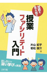 &nbsp;&nbsp;&nbsp; 授業ファシリテート入門 単行本 の詳細 カテゴリ: 中古本 ジャンル: 教育・福祉・資格 学校教育 出版社: ジダイ社 レーベル: 作者: 片山紀子 カナ: ジュギョウファシリテートニュウモン / カタ...