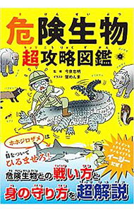 &nbsp;&nbsp;&nbsp; 危険生物超攻略図鑑 単行本 の詳細 カテゴリ: 中古本 ジャンル: 産業・学術・歴史 動物 出版社: 東京書店 レーベル: 作者: 今泉忠明 カナ: キケンセイブツチョウコウリャクズカン / イマイズミ...