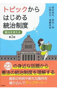 &nbsp;&nbsp;&nbsp; トピックからはじめる統治制度 単行本 の詳細 カテゴリ: 中古本 ジャンル: 政治・経済・法律 憲法 出版社: 有斐閣 レーベル: 作者: 笹田栄司 カナ: トピックカラハジメルトウチセイド / ササダ...