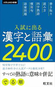 &nbsp;&nbsp;&nbsp; 入試に出る漢字と語彙2400 新書 の詳細 カテゴリ: 中古本 ジャンル: 産業・学術・歴史 言語・ことばその他 出版社: 旺文社 レーベル: 作者: 旺文社 カナ: ニュウシニデルカンジトゴイニセンヨ...
