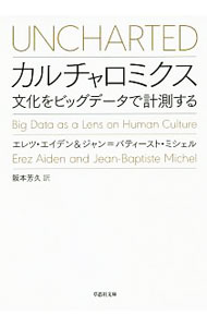 &nbsp;&nbsp;&nbsp; カルチャロミクス 文庫 の詳細 カテゴリ: 中古本 ジャンル: 産業・学術・歴史 学問 出版社: 草思社 レーベル: 作者: AidenErez　Lieberman カナ: カルチャロミクス / エレツ...
