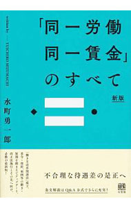 &nbsp;&nbsp;&nbsp; 「同一労働同一賃金」のすべて 単行本 の詳細 カテゴリ: 中古本 ジャンル: 政治・経済・法律 社会問題 出版社: 有斐閣 レーベル: 作者: 水町勇一郎 カナ: ドウイツロウドウドウイツチンギンノスベ...