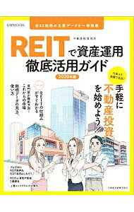 &nbsp;&nbsp;&nbsp; REIT不動産投資信託で資産運用徹底活用ガイド　2020年版 単行本 の詳細 カテゴリ: 中古本 ジャンル: ビジネス 金融・銀行 出版社: 日本経済新聞出版社 レーベル: 作者: 日本経済新聞出版社 ...