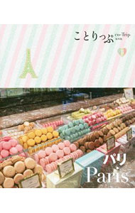 &nbsp;&nbsp;&nbsp; ことりっぷ　海外版　パリ 新書 の詳細 カテゴリ: 中古本 ジャンル: 料理・趣味・児童 地図・旅行記 出版社: 昭文社 レーベル: 作者: 昭文社 カナ: コトリップカイガイバンパリ / ショウブンシ...