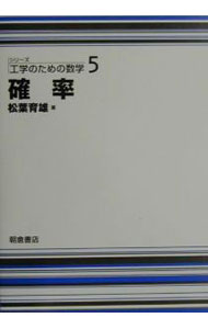 &nbsp;&nbsp;&nbsp; 確率 単行本 の詳細 カテゴリ: 中古本 ジャンル: 産業・学術・歴史 数学 出版社: 朝倉書店 レーベル: シリーズ工学のための数学 作者: 松葉育雄 カナ: カクリツ / マツバイクオ サイズ: 単...