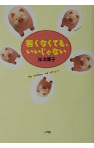 &nbsp;&nbsp;&nbsp; 若くなくても、いいじゃない 単行本 の詳細 カテゴリ: 中古本 ジャンル: 文芸 エッセイ・対談 出版社: 小学館 レーベル: 作者: 岸本葉子 カナ: ワカクナクテモイイジャナイ / キシモトヨウコ ...