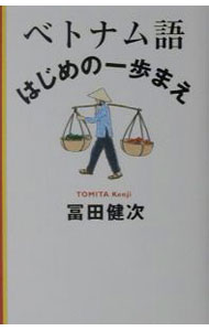 &nbsp;&nbsp;&nbsp; ベトナム語はじめの一歩まえ 新書 の詳細 カテゴリ: 中古本 ジャンル: 料理・趣味・児童 地図・旅行記 出版社: DHC レーベル: 作者: 富田健次 カナ: ベトナムゴハジメノイッポマエ / トミタ...