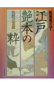 &nbsp;&nbsp;&nbsp; 医者見立て江戸艶本の粋 単行本 の詳細 カテゴリ: 中古本 ジャンル: 女性・生活・コンピュータ 絵画 出版社: 河出書房新社 レーベル: 作者: 田野辺富蔵 カナ: イシャミタテエドエンポンノイキ /...