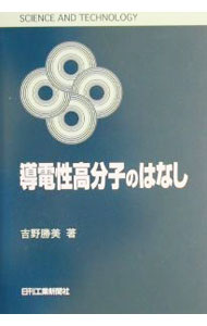 &nbsp;&nbsp;&nbsp; 導電性高分子のはなし 単行本 の詳細 カテゴリ: 中古本 ジャンル: 産業・学術・歴史 化学全般 出版社: 日刊工業新聞社 レーベル: Science　and　technology 作者: 吉野勝美 カ...