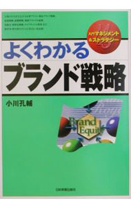 &nbsp;&nbsp;&nbsp; よくわかるブランド戦略 単行本 の詳細 カテゴリ: 中古本 ジャンル: ビジネス マーケティング・セールス 出版社: 日本実業出版社 レーベル: 入門マネジメント＆ストラテジー 作者: 小川孔輔 カナ:...