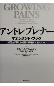 &nbsp;&nbsp;&nbsp; アントレプレナーマネジメント・ブック−MBAで教える成長の戦略的マネジメント− 単行本 の詳細 カテゴリ: 中古本 ジャンル: ビジネス 企業・経営 出版社: ダイヤモンド社 レーベル: 作者: エリッ...
