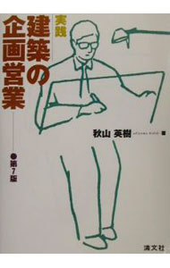 &nbsp;&nbsp;&nbsp; 実践・建築の企画営業 単行本 の詳細 カテゴリ: 中古本 ジャンル: 産業・学術・歴史 建築・土木 出版社: 清文社 レーベル: 作者: 秋山英樹 カナ: ジッセンケンチクノキカクエイギョウ / アキヤ...