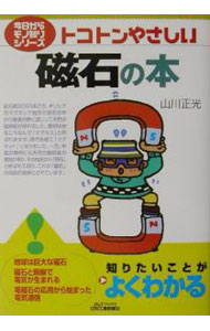 &nbsp;&nbsp;&nbsp; トコトンやさしい磁石の本 単行本 の詳細 カテゴリ: 中古本 ジャンル: 産業・学術・歴史 電気・電子 出版社: 日刊工業新聞社 レーベル: B＆Tブックス 作者: 山川正光 カナ: トコトンヤサシイジ...