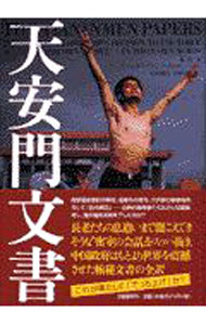 &nbsp;&nbsp;&nbsp; 天安門文書 単行本 の詳細 カテゴリ: 中古本 ジャンル: 産業・学術・歴史 東洋史 出版社: 文芸春秋 レーベル: 作者: 張良【編】 カナ: テンアンモンブンショ / チョウリョウ サイズ: 単行本...