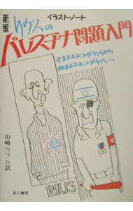 &nbsp;&nbsp;&nbsp; リウスのパレスチナ問題入門 単行本 の詳細 カテゴリ: 中古本 ジャンル: 産業・学術・歴史 東洋史 出版社: 第三書館 レーベル: 作者: Rius Eduardo カナ: リウスノパレスチナモンダイ...