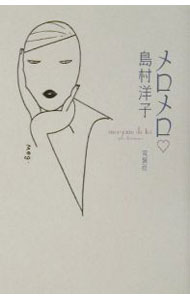 &nbsp;&nbsp;&nbsp; メロメロ 単行本 の詳細 カテゴリ: 中古本 ジャンル: 文芸 エッセイ・対談 出版社: 双葉社 レーベル: 作者: 島村洋子 カナ: メロメロ / シマムラヨウコ サイズ: 単行本 ISBN: 457...
