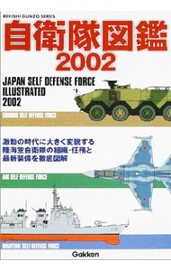 &nbsp;&nbsp;&nbsp; 自衛隊図鑑 2002 単行本 の詳細 カテゴリ: 中古本 ジャンル: 料理・趣味・児童 ミリタリー 出版社: 学研 レーベル: Gakken　rekishi　gunzo　seri 作者: カナ: ジエイ...