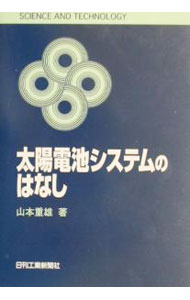 &nbsp;&nbsp;&nbsp; 太陽電池システムのはなし 単行本 の詳細 カテゴリ: 中古本 ジャンル: 産業・学術・歴史 技術・テクノロジー 出版社: 日刊工業新聞社 レーベル: Science　and　technology 作者:...