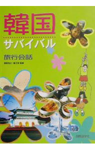 &nbsp;&nbsp;&nbsp; 韓国サバイバル旅行会話 新書 の詳細 カテゴリ: 中古本 ジャンル: 産業・学術・歴史 中国語・韓国語 出版社: JNK　Enterprise レーベル: 作者: 兼若逸之／崔正洵【監修】 カナ: カン...