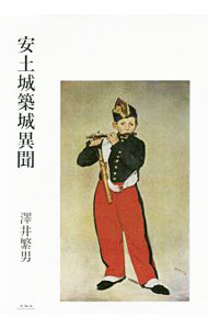 &nbsp;&nbsp;&nbsp; 安土城築城異聞 単行本 の詳細 カテゴリ: 中古本 ジャンル: 文芸 小説一般 出版社: 未知谷 レーベル: 作者: 沢井繁男 カナ: アズチジョウチクジョウイブン / サワイシゲオ サイズ: 単行本 ...