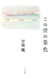 &nbsp;&nbsp;&nbsp; この世の景色 単行本 の詳細 カテゴリ: 中古本 ジャンル: 文芸 エッセイ・対談 出版社: みずき書林 レーベル: 作者: 早坂暁 カナ: コノヨノケシキ / ハヤサカアキラ サイズ: 単行本 ISB...