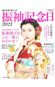 &nbsp;&nbsp;&nbsp; 振袖記念日　2021 単行本 の詳細 カテゴリ: 中古本 ジャンル: 料理・趣味・児童 洋裁・ソーイング 出版社: 主婦と生活社 レーベル: 作者: 主婦と生活社 カナ: フリソデキネンビ2021 / ...